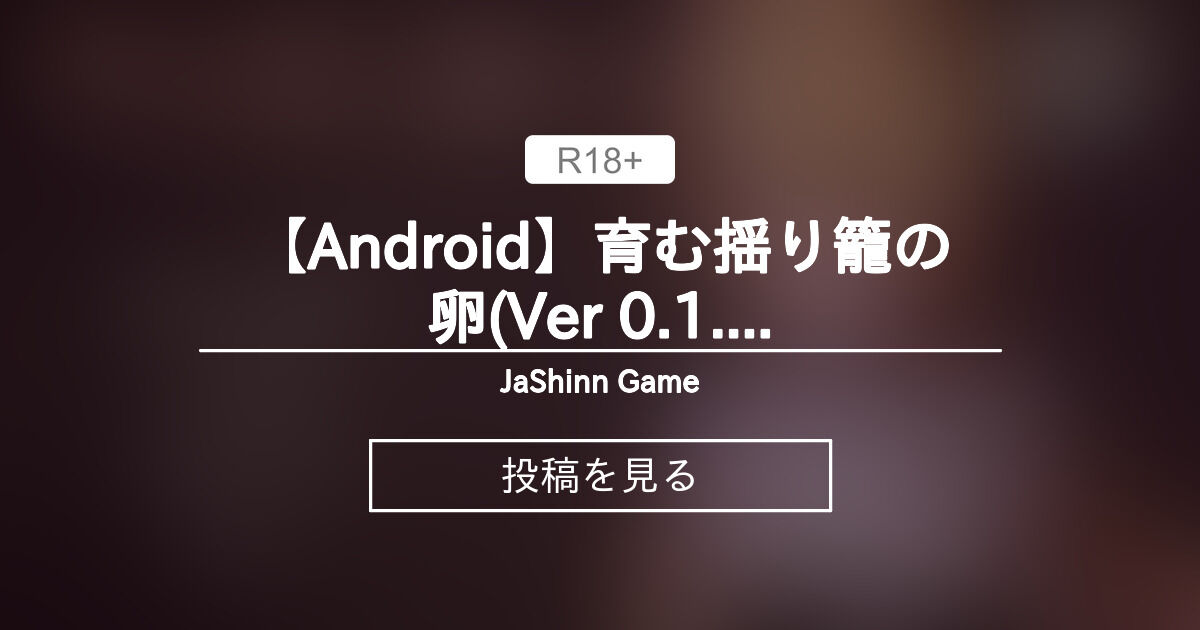 【ゲーム】 【Android】育む揺り籠の卵(Ver 0.1.35a) - JaShinn Game (JaShinn)の投稿｜ファンティア[Fantia]