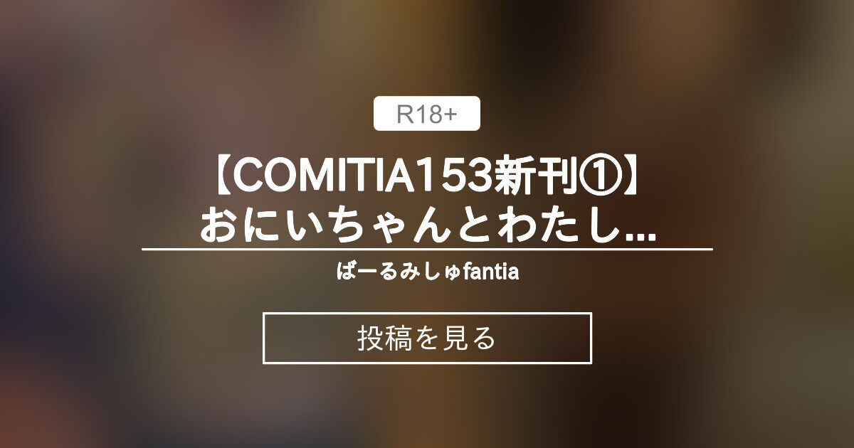 【オリジナル】 【COMITIA153新刊①】おにいちゃんとわたしたち - ばーるみしゅfantia (論倫理ろんり)の投稿｜ファンティア[Fantia]