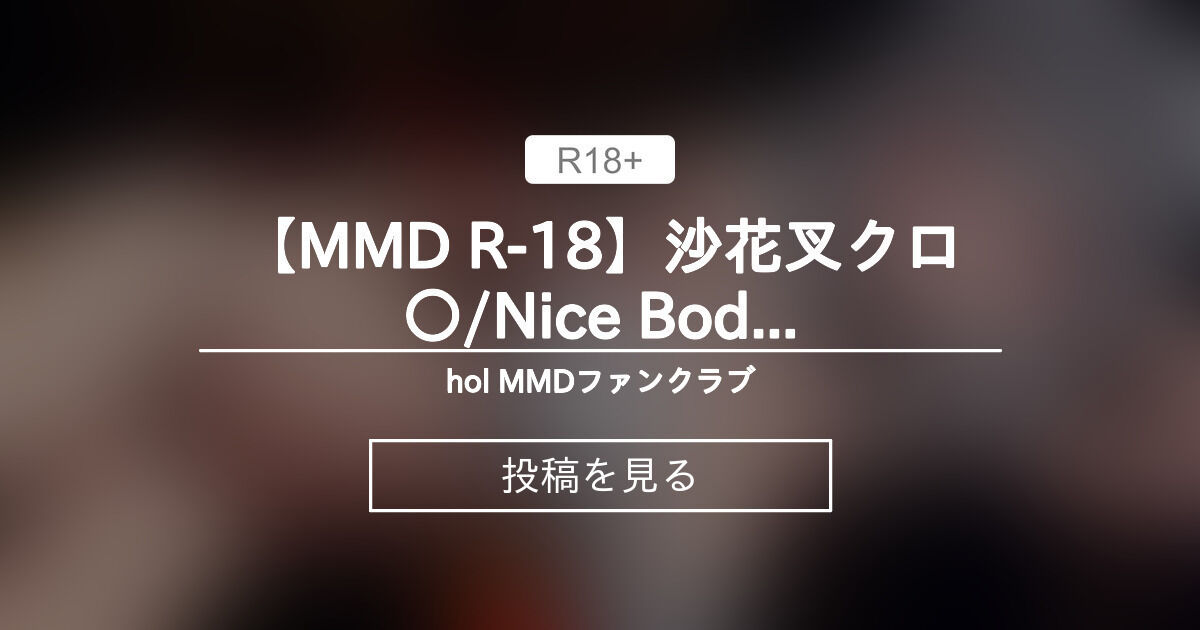 【mmd】 【MMD R-18】沙花叉クロ /Nice Body - hol MMDファンクラブ (hol MMD)の投稿｜ファンティア ...