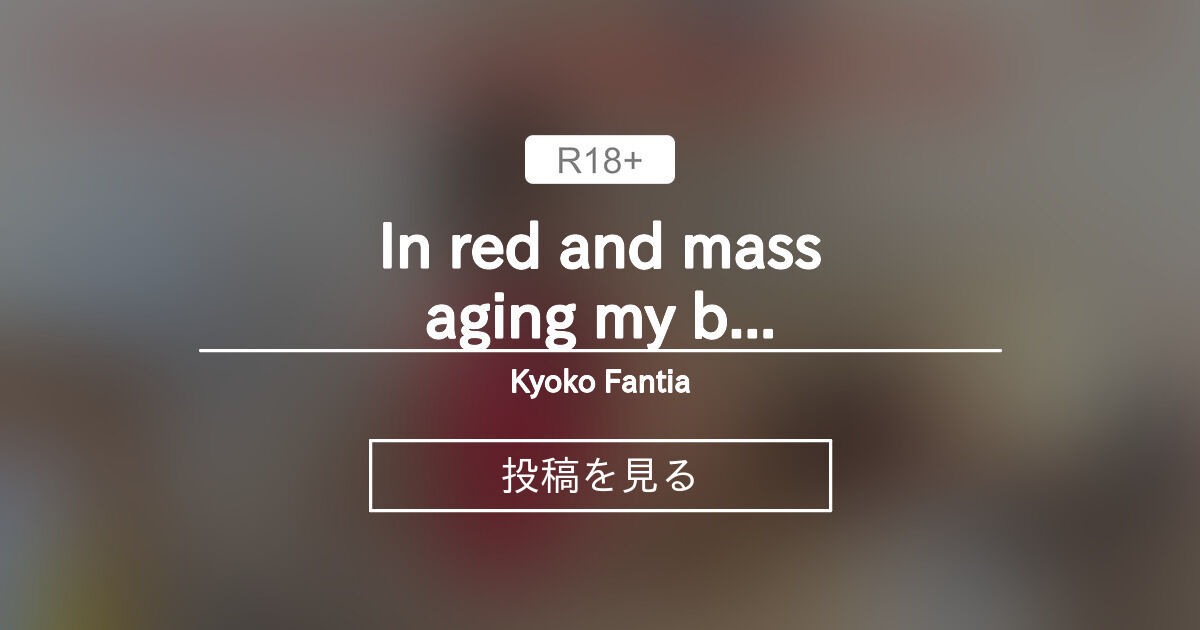 【鏡子】 In red and massaging my body - Kyoko Fantia (泉野鏡子)の投稿｜ファンティア[Fantia]