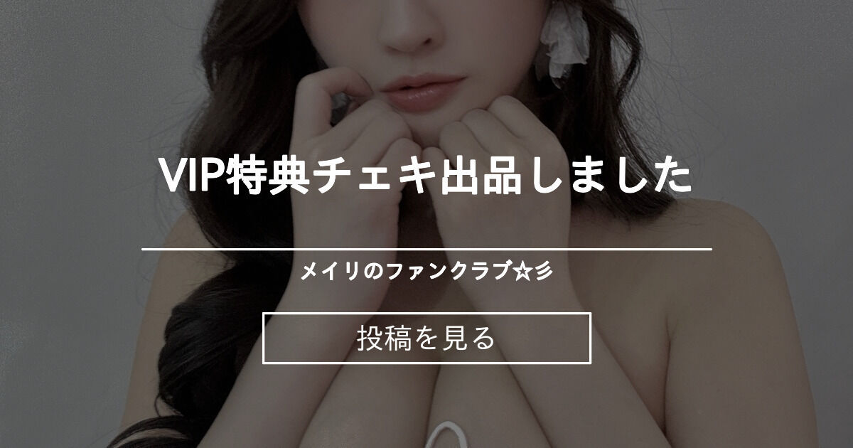 【眼帯ビキニ】 VIP特典チェキ出品しました♡︎ - メイリのファンクラブ☆彡 (メイリ)の投稿｜ファンティア[Fantia]