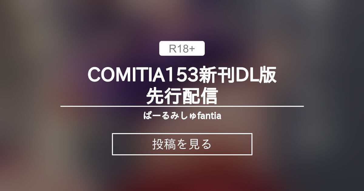 【オリジナル】 COMITIA153新刊DL版先行配信 - ばーるみしゅfantia (論倫理ろんり)の投稿｜ファンティア[Fantia]