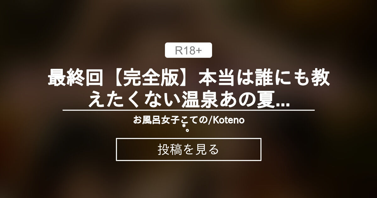 【Koteno】 最終回【完全版】本当は誰にも教えたくない温泉♨️あの夏の香りが蘇る歴史の宿【オリジナルバージョン】 - お風呂女子こての/Koteno🛁*。 (こての🛁*。)の投稿｜ファン ...