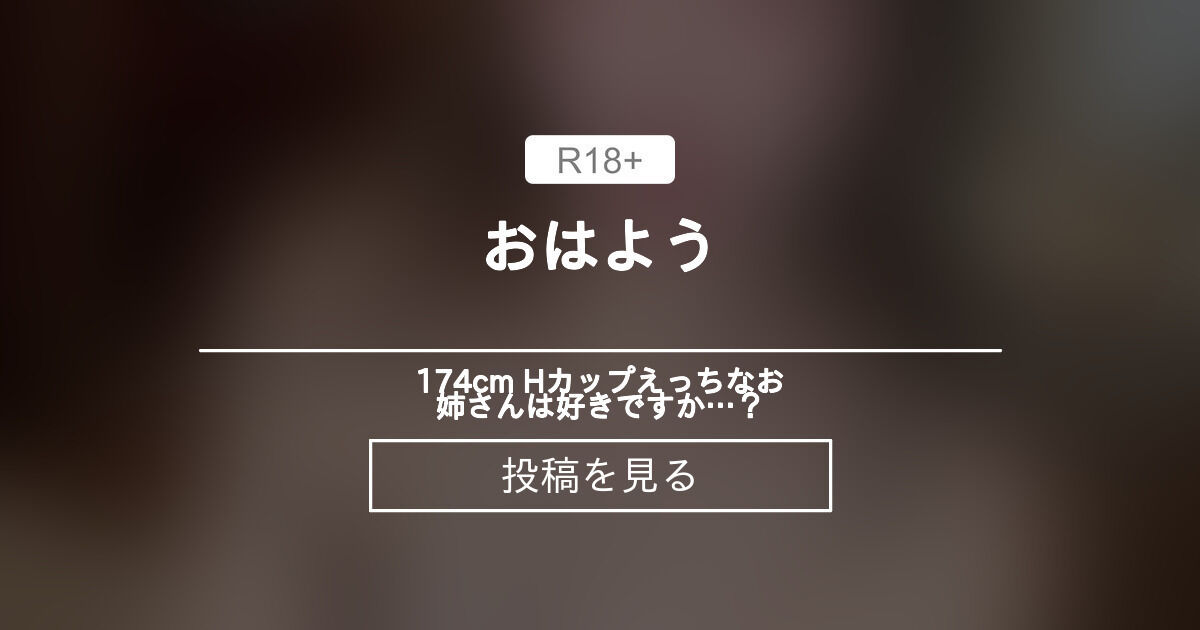 【えちえち】 おはよう☀️ - 174cm Hカップ ️えっちなお姉さんは好きですか…？🍓💋 (滝沢いおり)の投稿｜ファンティア[Fantia]