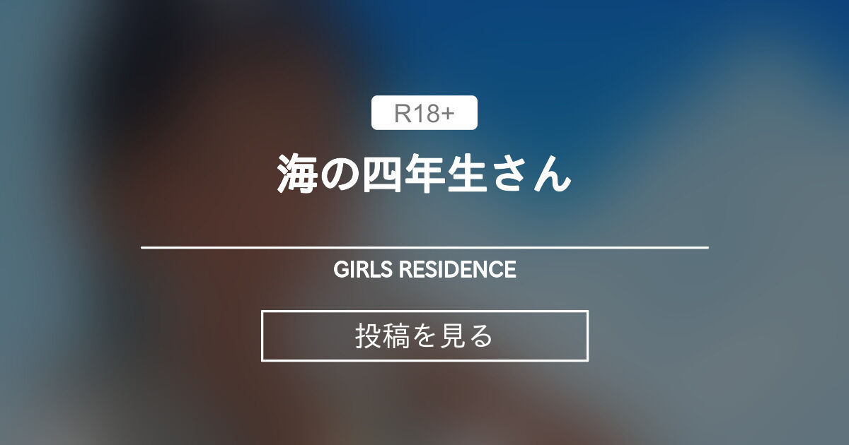 海の四年生さん - GIRLS RESIDENCE (伸長に関する考察/新島守)の投稿｜ファンティア[Fantia]