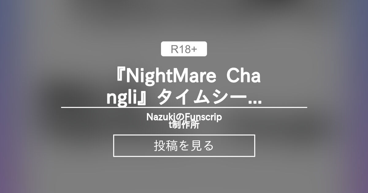 【funscript】 『NightMare — Changli』タイムシート(Funscript) - NazukiのFunscript制作所 (Nazuki)の投稿｜ファンティア[Fantia]