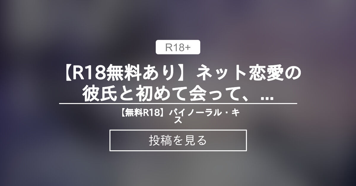 【R18】 【R18💎無料あり】ネット恋愛の彼氏と初めて会って、ラブホでセックス！鏡の前に手をついて、立ちバックで生挿入中出し！...【シチュエーションボイス、CV.ばぶたん（長さ：26分17 ...
