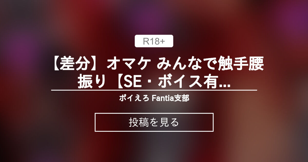【R-18】 【差分】オマケ みんなで触手腰振り【SE・ボイス有】 - ボイえろ Fantia支部 (震電)の投稿｜ファンティア[Fantia]