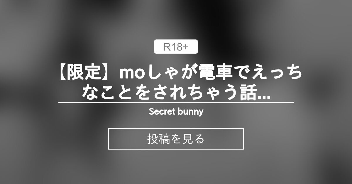 【バーチャルYouTuber】 【限定】moしゃが電車でえっちなことをされちゃう話（途中経過版） - Secret bunny (白瀬結衣)の投稿｜ファンティア[Fantia]