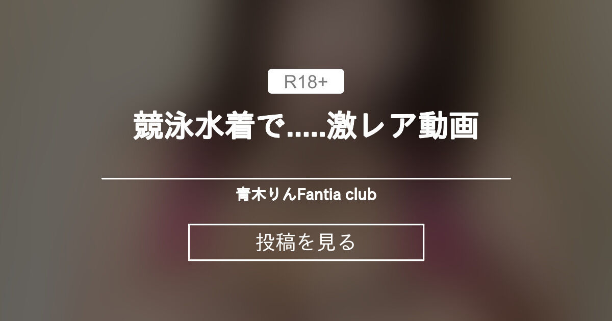 【青木りん】 競泳水着で.....激レア動画 ️ - 青木りん🍀Fantia club (青木りん)の投稿｜ファンティア[Fantia]