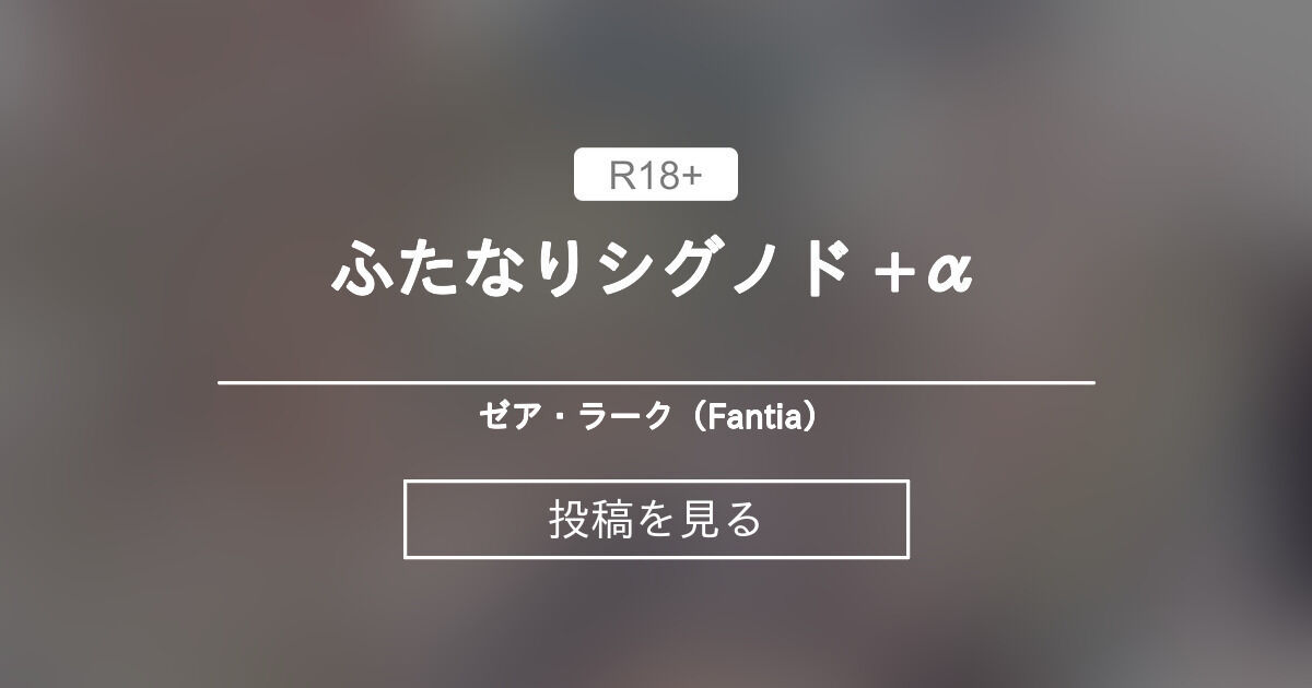 【ふたなり】 ふたなりシグノド +α - ゼア・ラーク（Fantia） (ゼア・ラーク)の投稿｜ファンティア[Fantia]