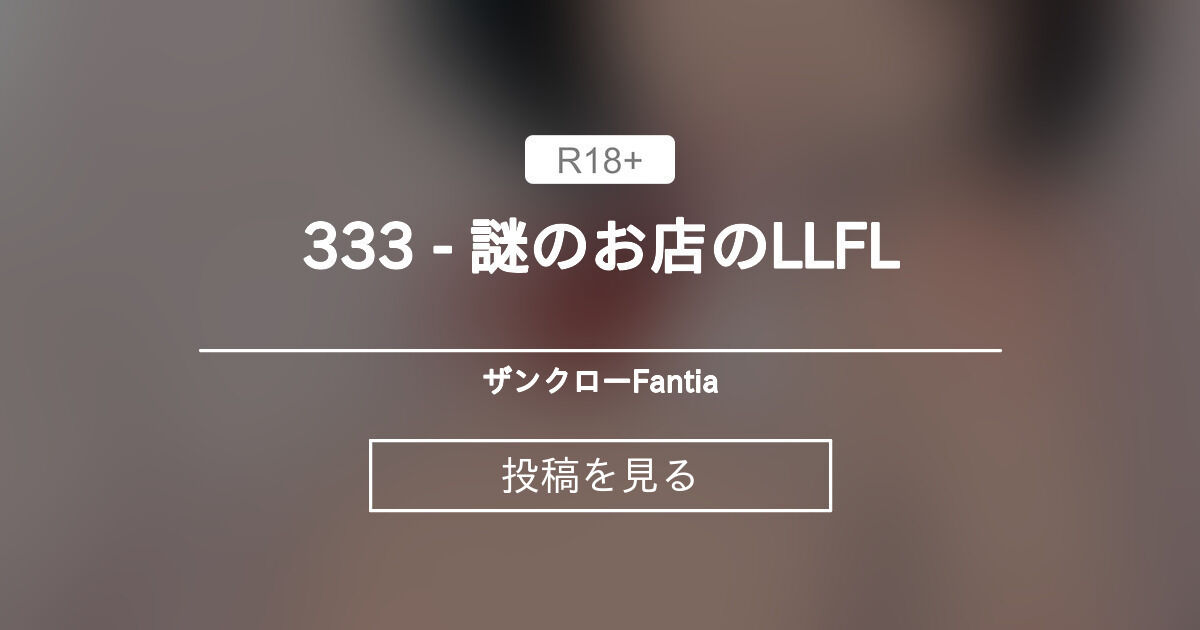 【LLFL】 333 - 謎のお店のLLFL - ザンクローFantia (ザンクロー)の投稿｜ファンティア[Fantia]