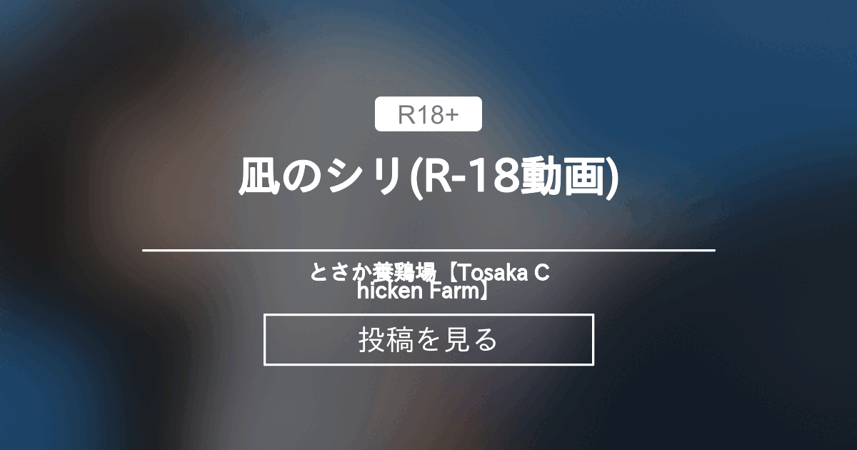 【瑠璃の宝石】 凪のシリ(R-18動画) - とさか養鶏場【Tosaka Chicken Farm】 (とさか)の投稿｜ファンティア[Fantia]