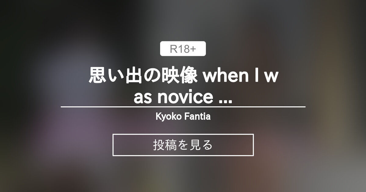 【鏡子】 思い出の映像 when I was novice #42 - Kyoko Fantia (泉野鏡子)の投稿｜ファンティア[Fantia]