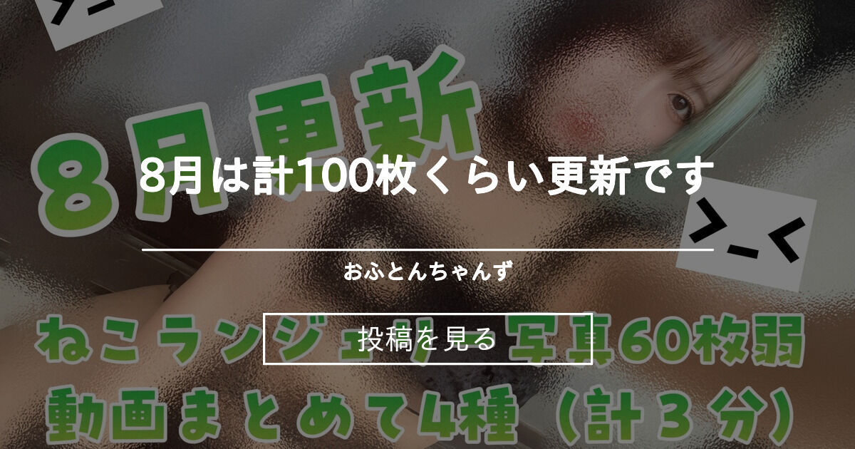 【コスプレイヤー】 🌻8月は計100枚くらい更新です🆙🌻 - 🩵おふとんちゃんず🩵 (真白ふとん)の投稿｜ファンティア[Fantia]