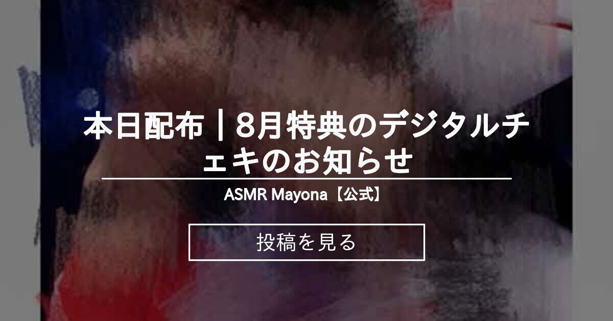 【デジタルチェキ】 📸本日配布｜8月特典のデジタルチェキのお知らせ - ASMR Mayona【公式】 (ASMR Mayona)の投稿 ...