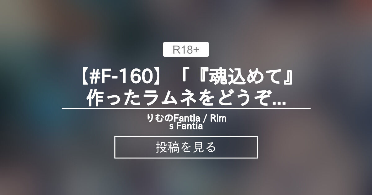 【#F-160】「『魂込めて』作ったラムネをどうぞ！」の続き/ Continuation of 'Please enjoy this ramune made with all my “soul ...