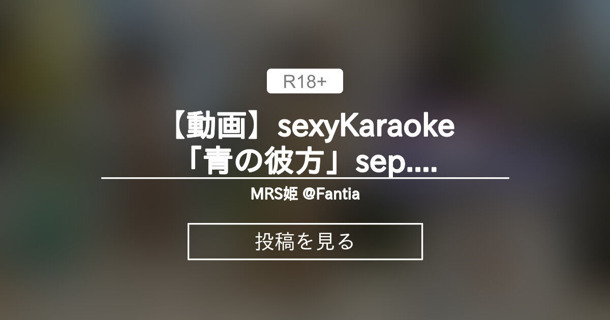【ヌード】 【動画】sexyKaraoke「青の彼方」sep.2024 ver.A（メニス） - MRS姫 @Fantia (たらづな姫)の投稿｜ファンティア[Fantia]