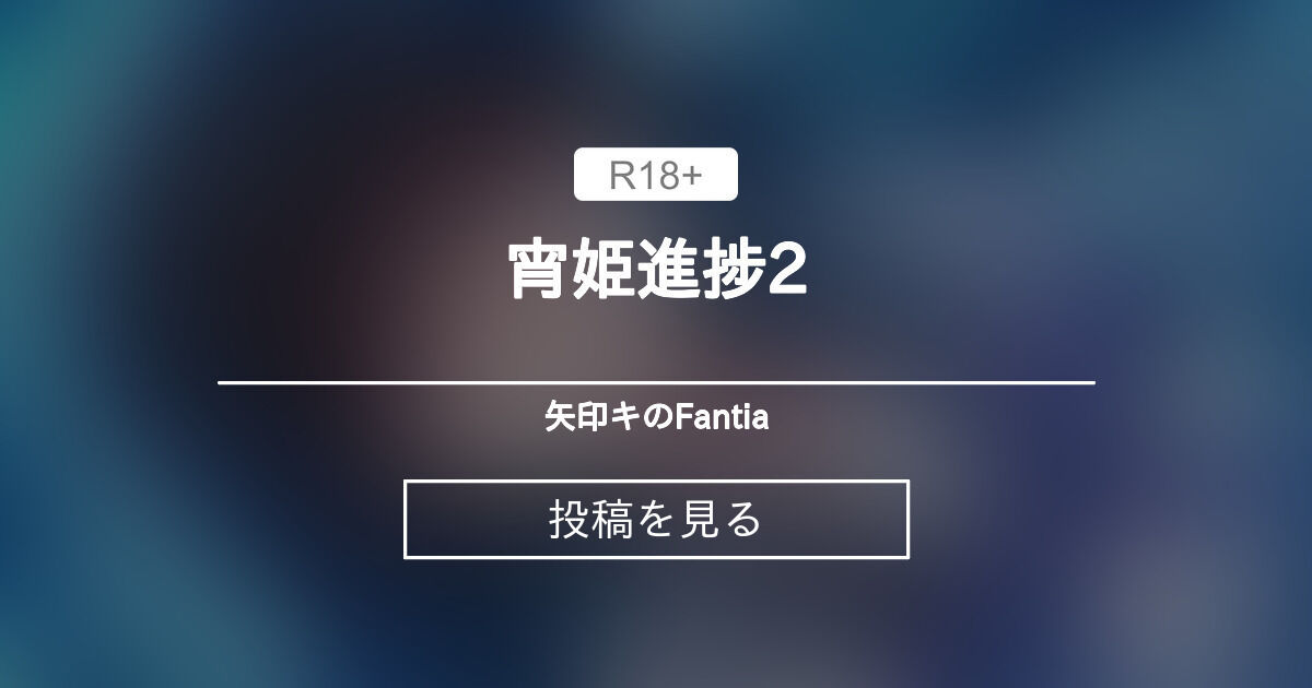宵姫進捗2 - 矢印キ→のFantia (星名めいと)の投稿｜ファンティア[Fantia]