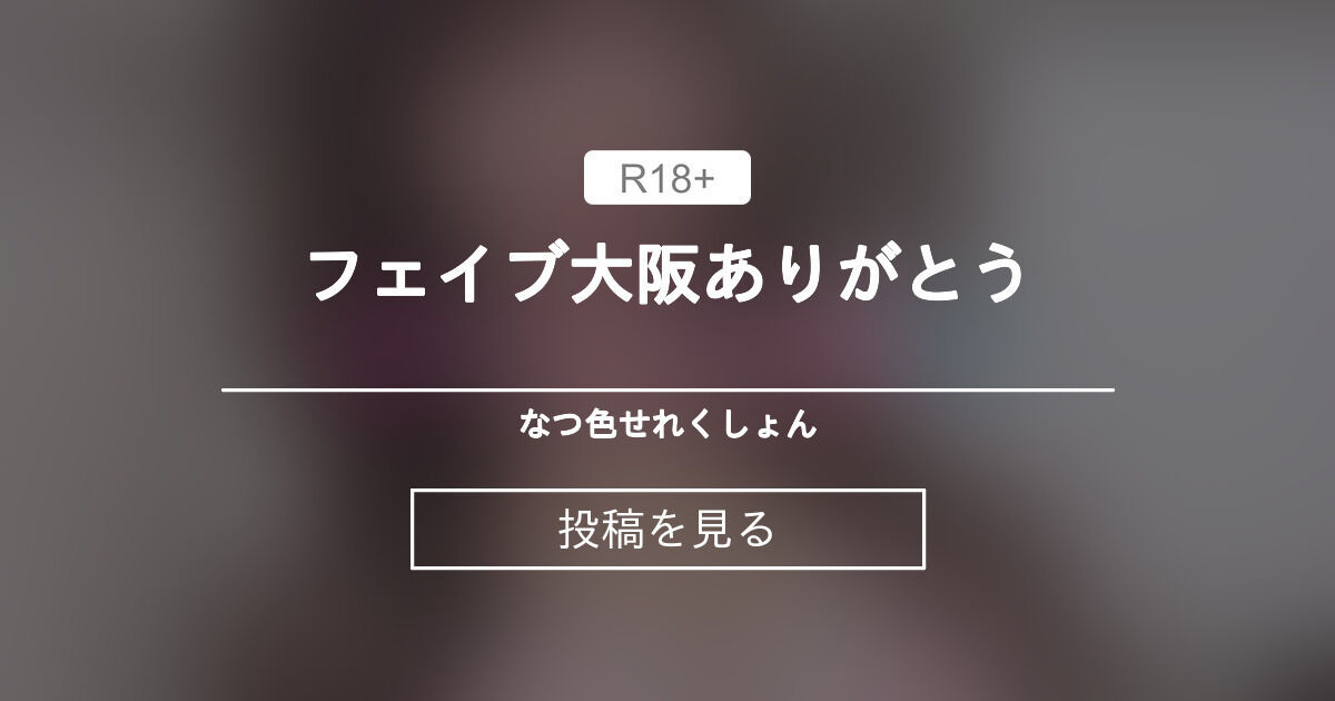 【自撮り】 フェイブ大阪ありがとう💘 - なつ色♡せれくしょん (蜜菜なつ)の投稿｜ファンティア[Fantia]