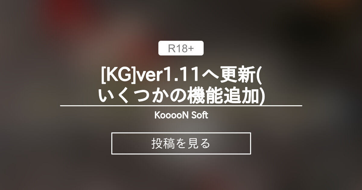 【ゲーム】 [KG]ver1.11へ更新(いくつかの機能追加) - KooooN Soft (田中)の投稿｜ファンティア[Fantia]