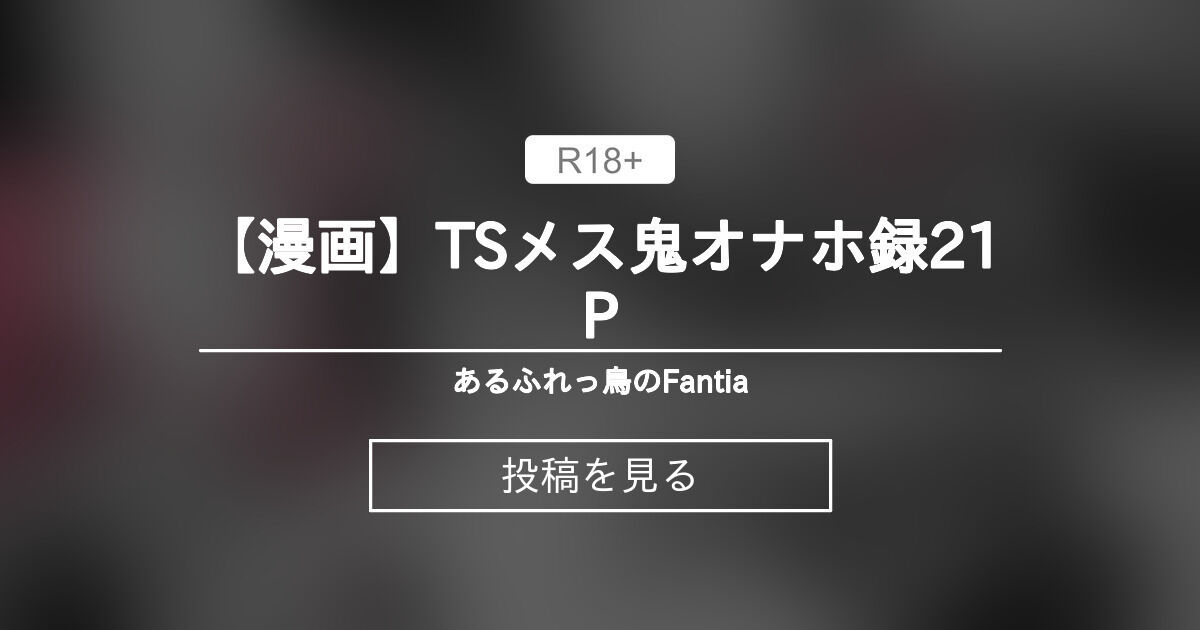 【TSF】 【漫画】TSメス鬼オナホ録21P - あるふれっ鳥のFantia (あるふれっ鳥)の投稿｜ファンティア[Fantia]
