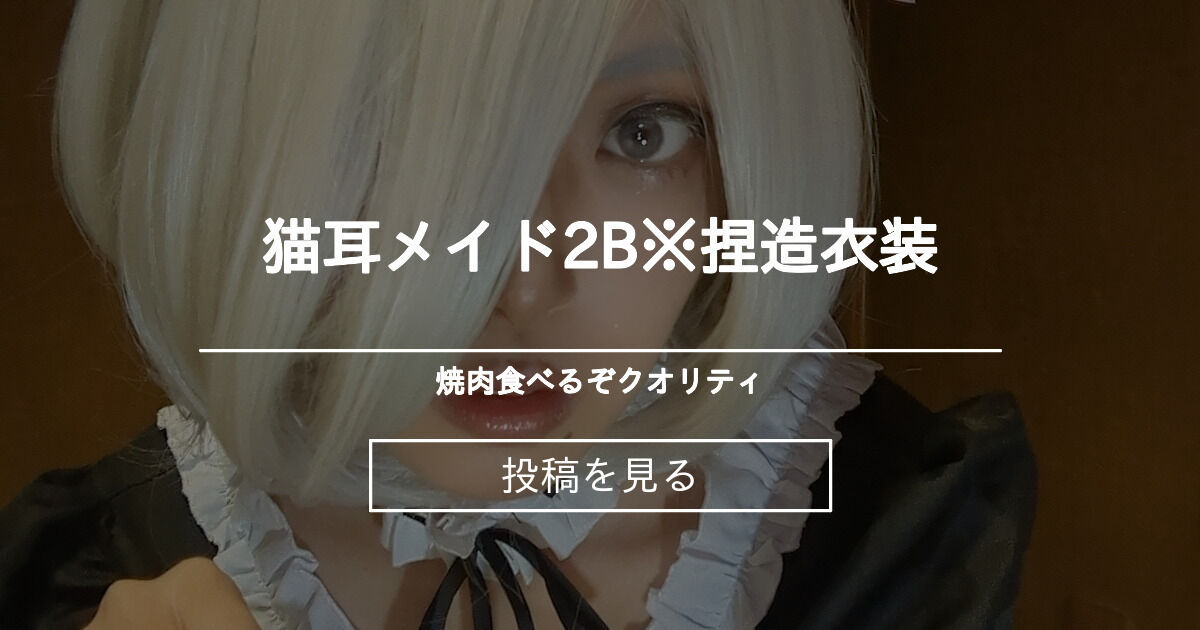 猫耳メイド2B※捏造衣装 - 焼肉食べるぞクオリティ (さつき🐰💕)の投稿｜ファンティア[Fantia]