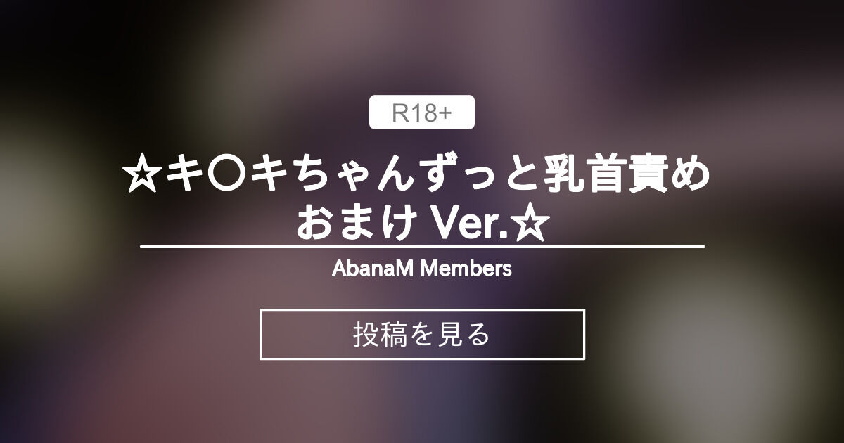 ☆キ〇キちゃんずっと乳首責め おまけ Ver.☆ - AbanaM Members (あばなM -AbanaM-)の投稿｜ファンティア[Fantia]