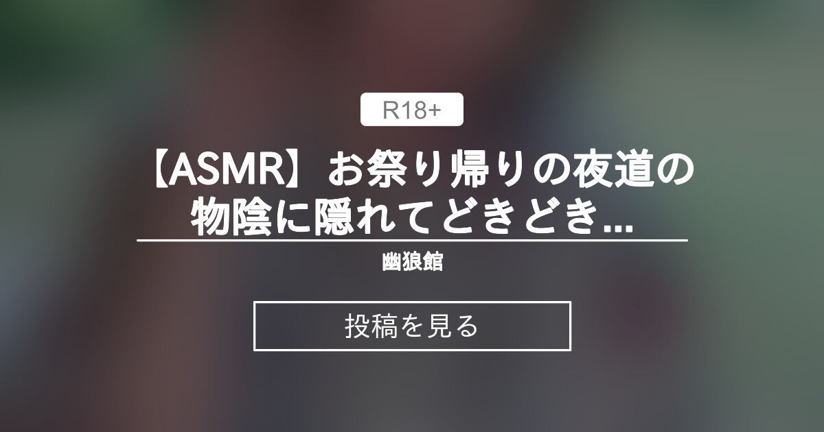 【配信者】 【ASMR】お祭り帰りの夜道の物陰に隠れてどきどき…【ちゅっちゅ多め】 - 幽狼館 (kyoncy)の投稿｜ファンティア[Fantia]