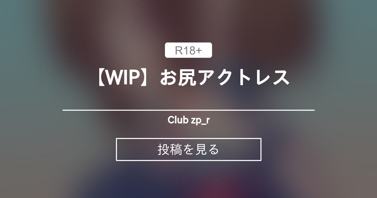 【アリスギアアイギス】 【WIP】お尻アクトレス - Club zp_r (zp)の投稿｜ファンティア[Fantia]