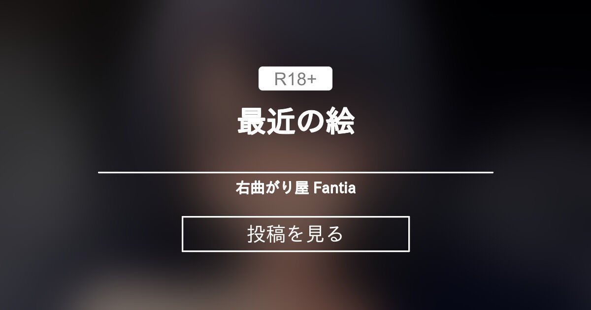 【ふたなり】 最近の絵 - 右曲がり屋 Fantia (ubanis)の投稿｜ファンティア[Fantia]