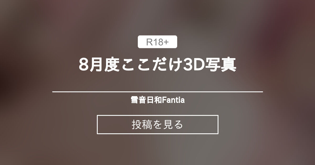8月度♡ここだけ3D写真♡ - 雪音日和♡Fantia (梵雪音)の投稿｜ファンティア[Fantia]