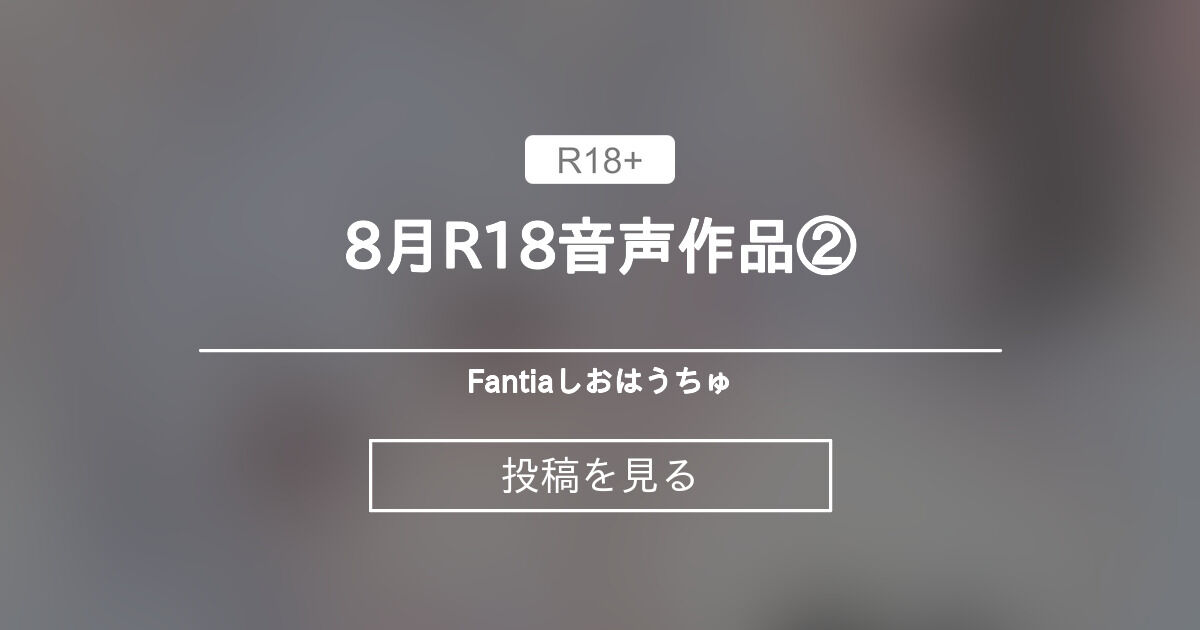 【R18音声作品】 💟8月R18音声作品② - Fantiaしおはうちゅ (紺乃しお)の投稿｜ファンティア[Fantia]