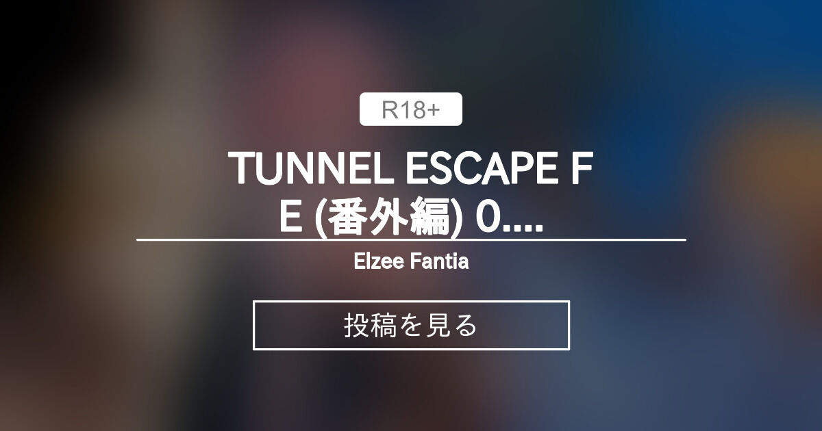 【女主人公】 TUNNEL ESCAPE FE (番外編) 0.11.0a 更新 - Elzee Fantia (Elzee)の投稿｜ファンティア[Fantia]
