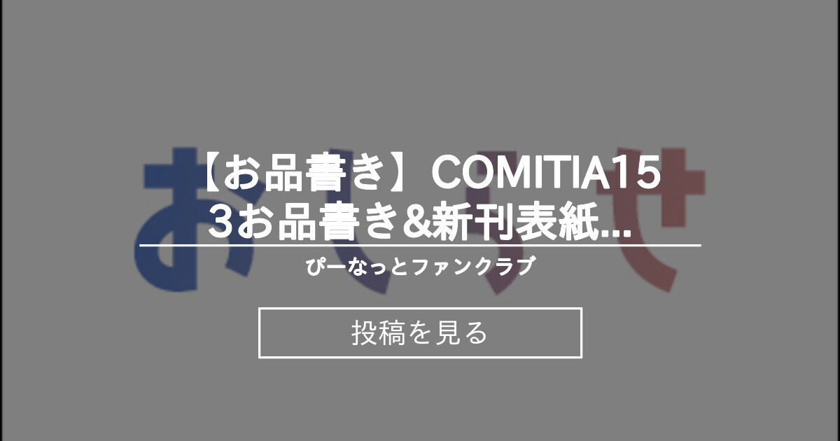 【COMITIA】 【お品書き】COMITIA153お品書き&新刊表紙イラスト（高解像度版）をアップしました！ - ぴーなっとファンクラブ (はなこ)の投稿｜ファンティア[Fantia]