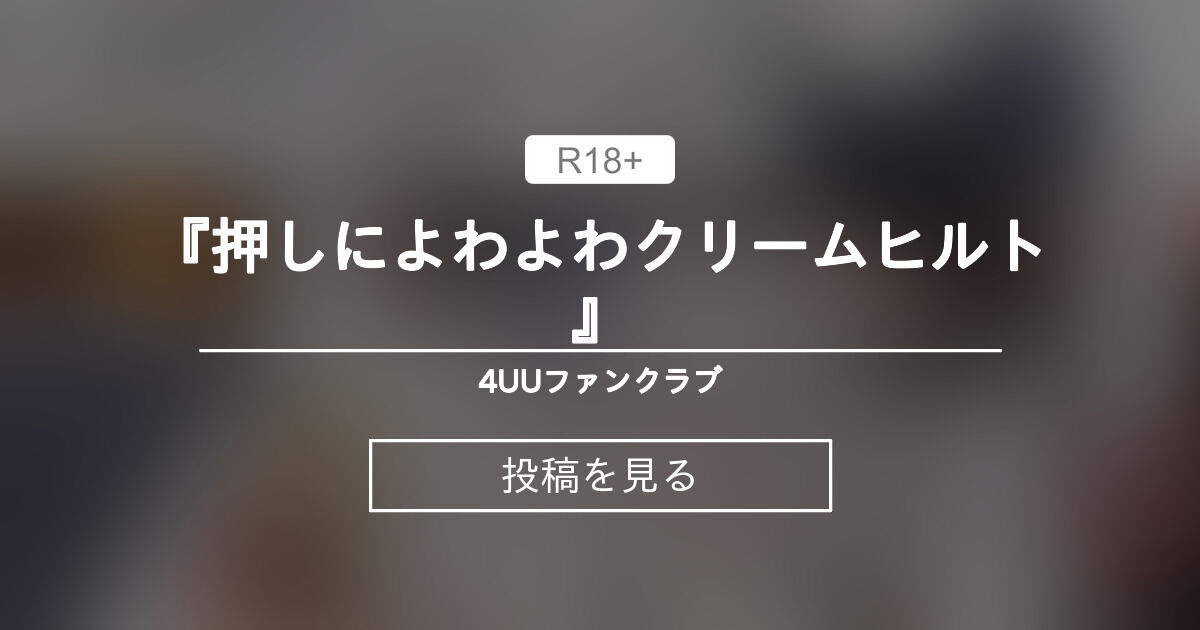 【FGO】 『押しによわよわクリームヒルト ︎』 - 4UUファンクラブ (4UU)の投稿｜ファンティア[Fantia]