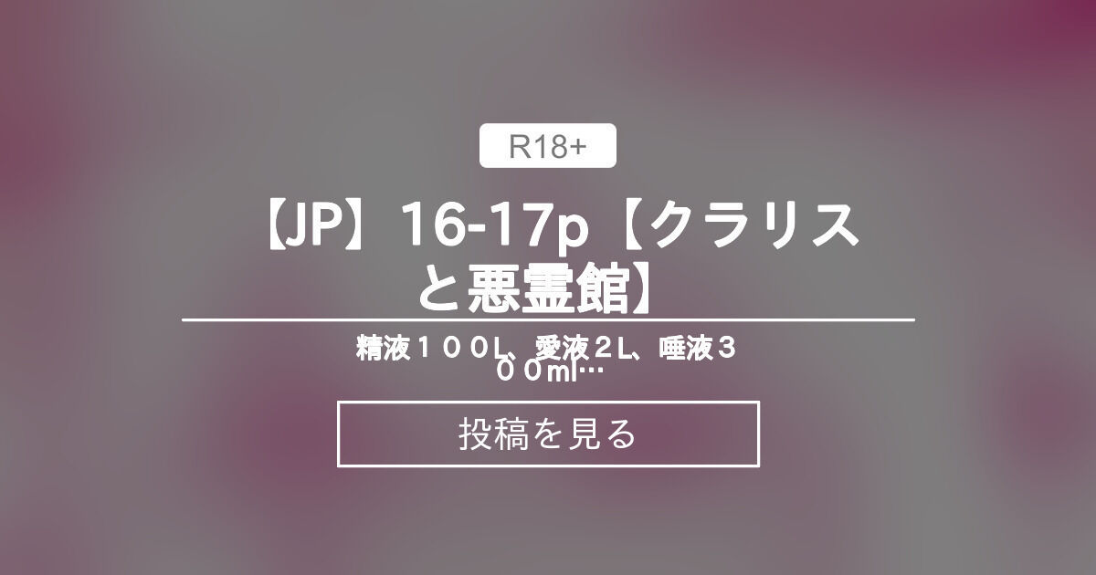 【ふたなり】 【JP】16-17p【クラリスと悪霊館】 - 精液100L、愛液2L、唾液300ml… (ヒツマブシ)の投稿｜ファンティア[Fantia]