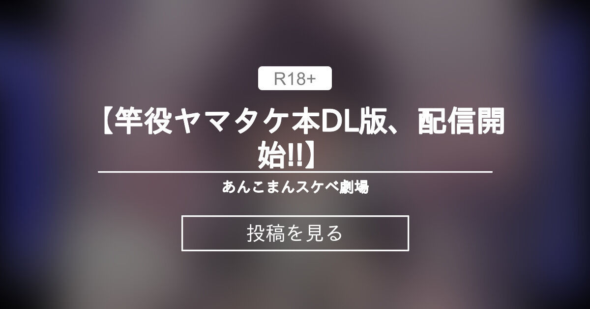 【C106】 【竿役ヤマタケ本DL版、配信開始!!】 - あんこまんスケベ劇場 (あんこまん)の投稿｜ファンティア[Fantia]