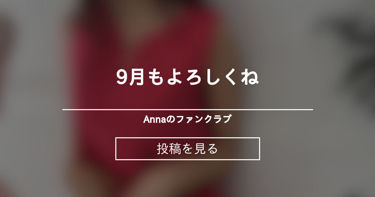 9月もよろしくね😎💓 - Annaのファンクラブ💛 (Anna)の投稿｜ファンティア[Fantia]