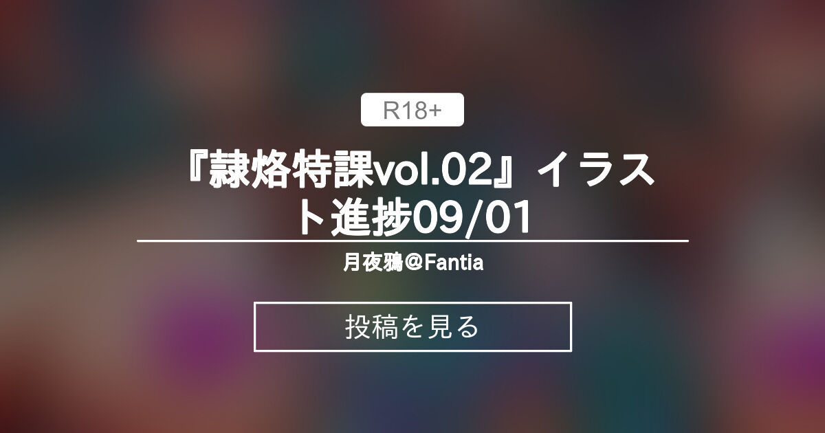 【オリジナル】 『隷烙特課vol.02』イラスト進捗09/01 - 月夜鴉＠Fantia (将)の投稿｜ファンティア[Fantia]