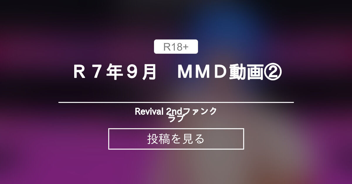 R7年9月 MMD動画② - Revival 2ndファンクラブ (Revival 2nd)の投稿｜ファンティア[Fantia]