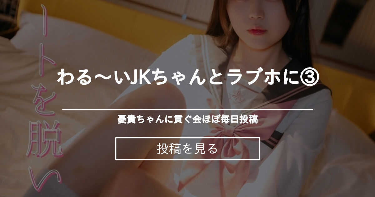 【202509】 わる〜いJKちゃんとラブホに🏩③ - 憂貴ちゃんに貢ぐ会🔪ほぼ毎日投稿 (憂貴)の投稿｜ファンティア[Fantia]