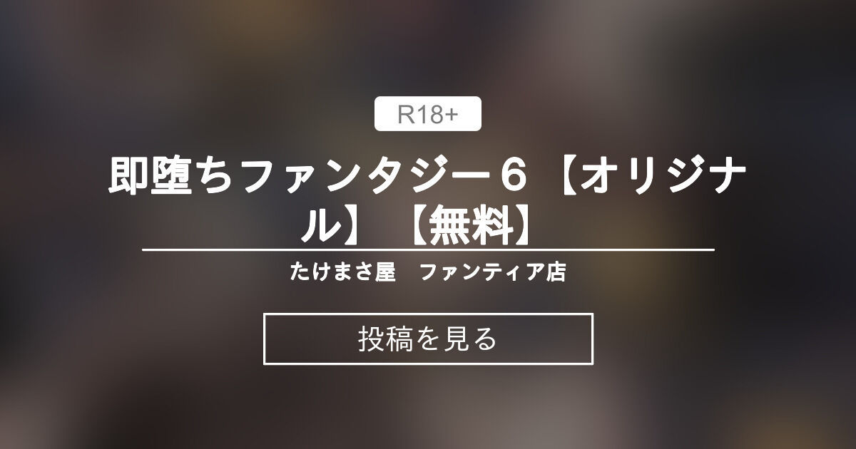 【オリジナル】 即堕ちファンタジー6【オリジナル】【無料】 - たけまさ屋 ファンティア店 (武将武)の投稿｜ファンティア[Fantia]