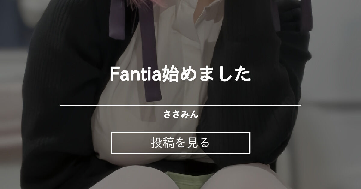 Fantia始めました💗 - ささみん (橘ささみ)の投稿｜ファンティア[Fantia]