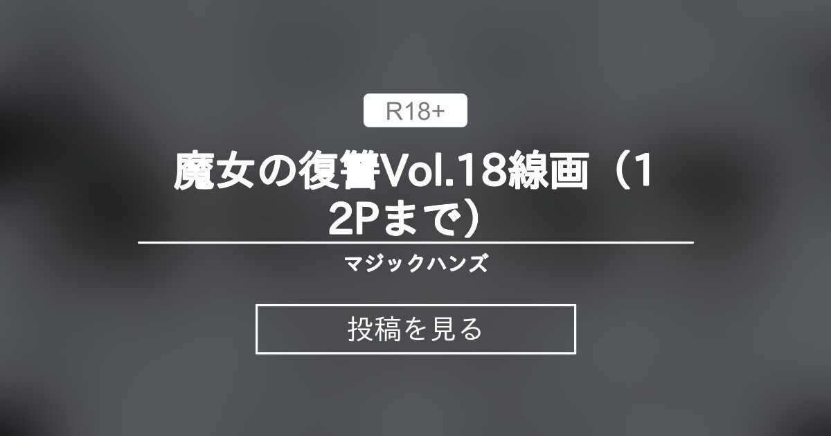 【日本語版】 魔女の復讐Vol.18線画（12Pまで） - マジックハンズ (G3)の投稿｜ファンティア[Fantia]