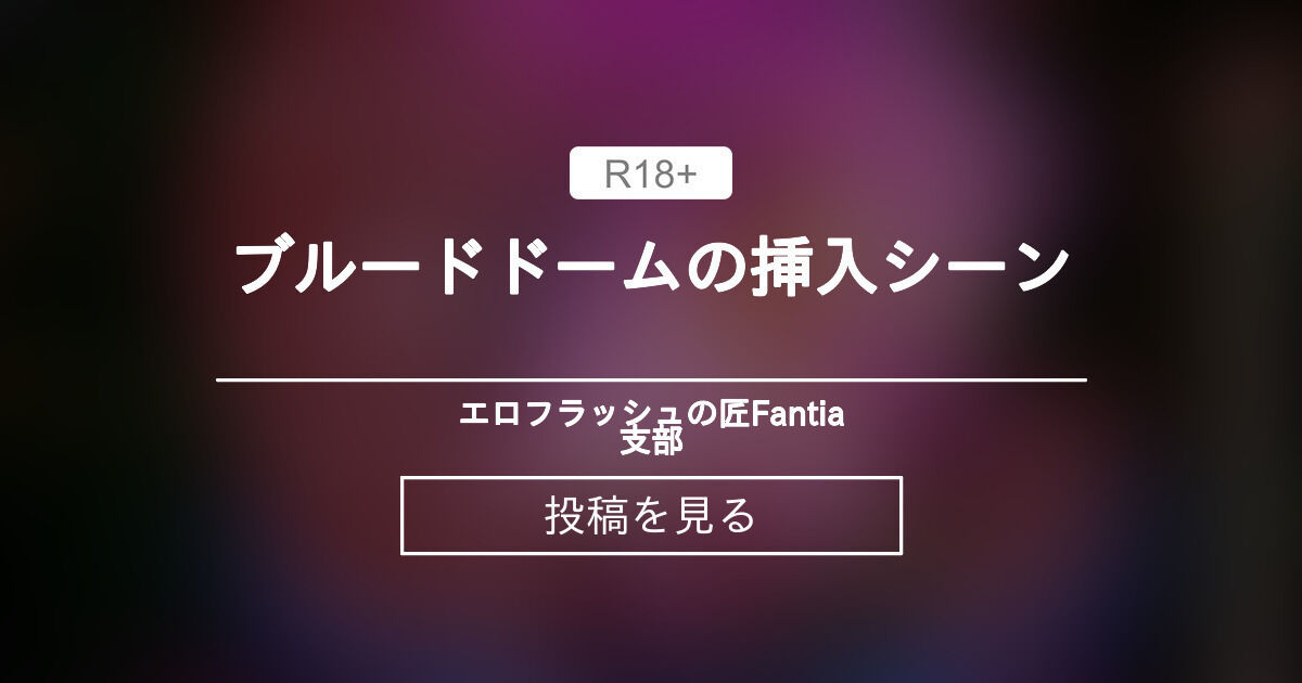ブルードドームの挿入シーン - エロフラッシュの匠Fantia支部 (ネオニート忍)の投稿｜ファンティア[Fantia]