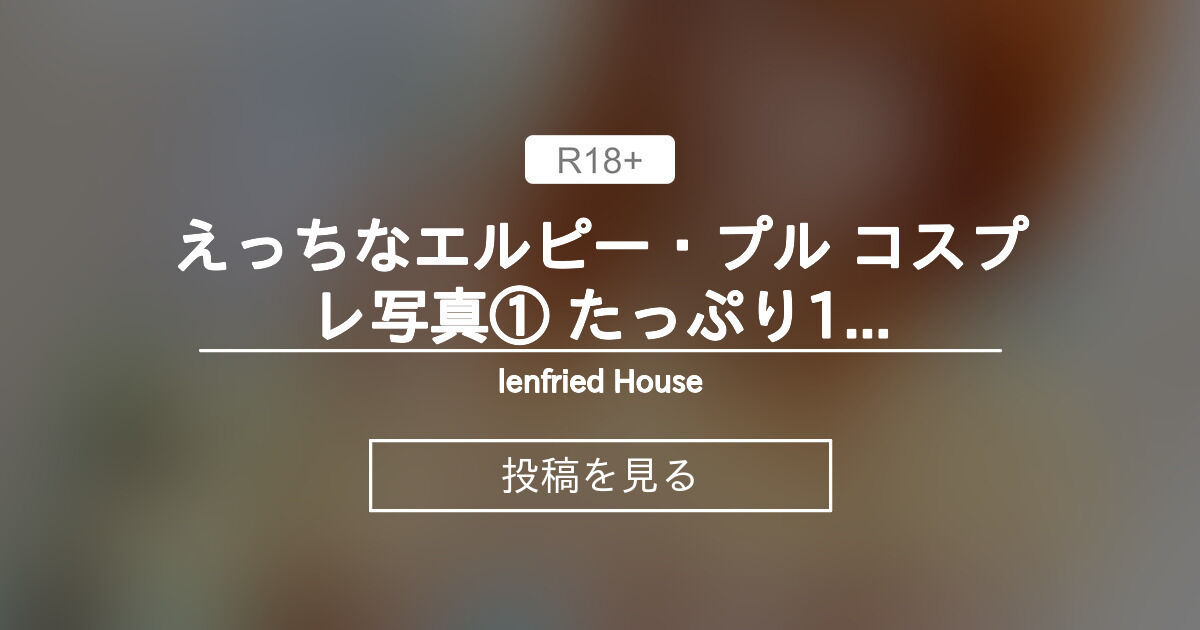 【下着】 えっちなエルピー・プル コスプレ写真① たっぷり120枚！ - lenfried House (lenfried)の投稿｜ファンティア[Fantia]