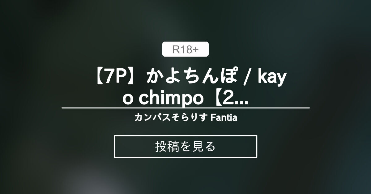 【7P】"かよちんぽ / "kayo chimpo"【2025 08】 - カンバスそらりす Fantia (カンバスそらりす)の投稿｜ファンティア[Fantia]