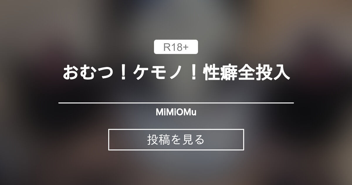 【コスプレ】 🐾おむつ！ケモノ！性癖全投入🐾 - MiMiOMu (漏萌ミミオ)の投稿｜ファンティア[Fantia]