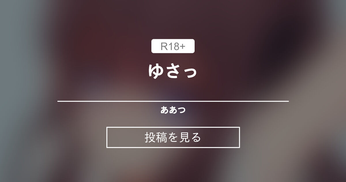 【CeVIO】 ゆさっ - ああつ (ああつ)の投稿｜ファンティア[Fantia]